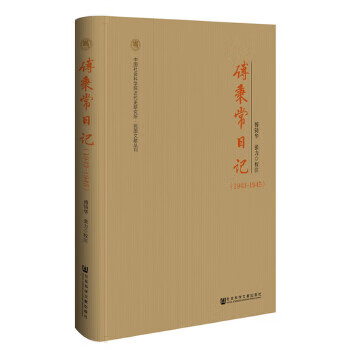 傅秉常日记:1943-1945 傅锜华 张力 社会科学文献出版社 9787520101714