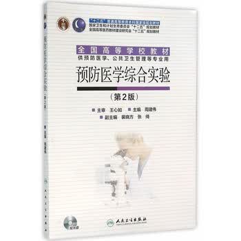 预防医学综合实验-(第2版)【正版图书】