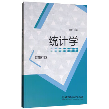 统计学 张宏