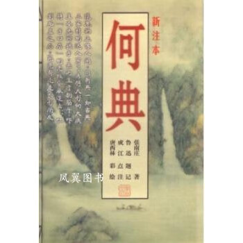 何典 张南庄 学林出版社