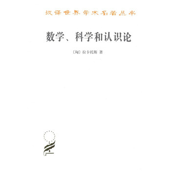 数学、科学和认识论/汉译世界学术名著丛书