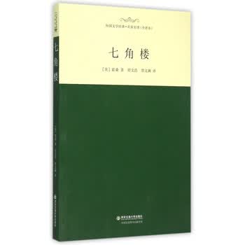 七角楼(全译本)/外国文学经典名家名译