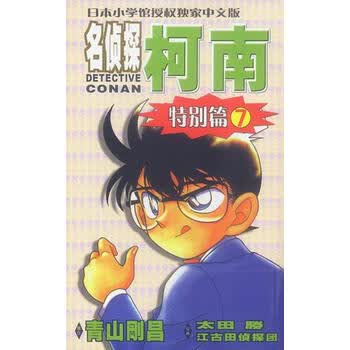 名侦探柯特别篇 7【正版图书】