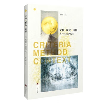 立场•模式•语境:当代艺术史书写 高名潞