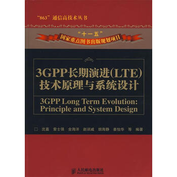 3GPP长期演进技术原理与系统设计 沈嘉 等编著【正版书】