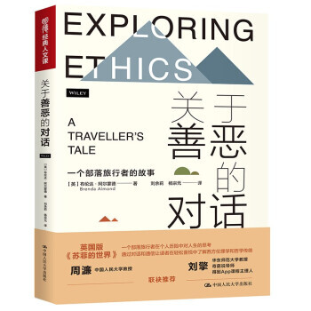 关于善恶的对话