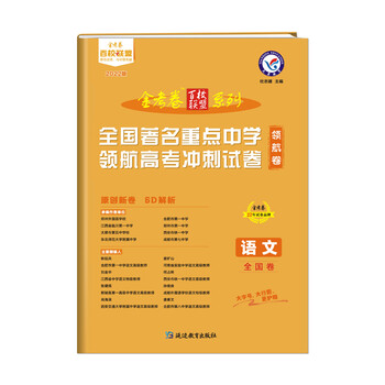 领航卷 全国著名重点中学领航高考冲刺试卷 语文 全国卷 2022版 天星教育
