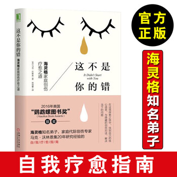 这不是你的错：海灵格家庭创伤疗愈之道 心理学 (美)马克·沃林恩著 机械工业 97871115709