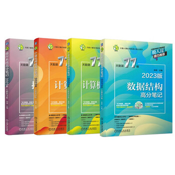 天勤计算机考研 2023版 专业基础综合 高分笔记 数据结构+计算机组成原理+操作系统+计算机网