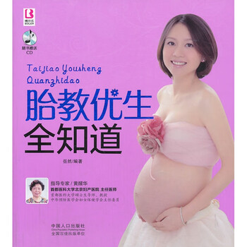 胎教优生全知道 专家告诉你 怎么做胎教才正确 孩子才会更聪明