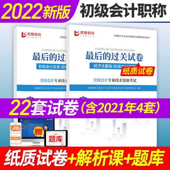 备考2023年初会 初级会计2022 初级会计职称2022官方教材网课初级会计师优路教育课件真题初会实务经济法考试全套 初会全科试卷班【试卷+试卷课】