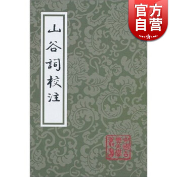 山谷词校注 黄庭坚 著 上海古籍出版社