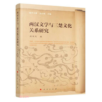 两汉文学与三楚文化关系研究/汉学大系