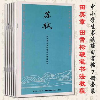 田英章字帖 全7册 田英章田雪松硬笔行楷描绘本 行楷书法入门技法 字帖成人 湖北美术出版社