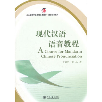 现代汉语语音教程 北京大学旗舰店正版
