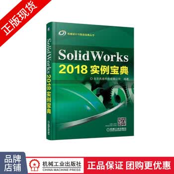 正版包邮 SolidWorks 2018实例宝典8055501