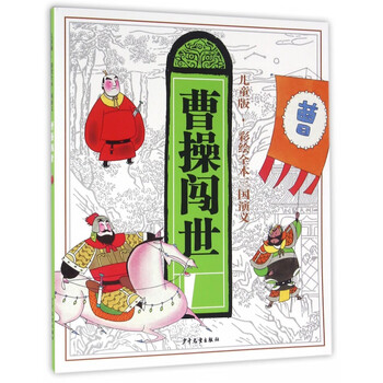 曹操闯世(儿童版)/彩绘全本三国演义