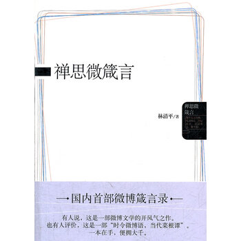 禅思微箴言 林清平 东方出版社