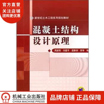 正版 混凝土结构设计原理周新刚等5481365