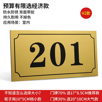门牌号码牌家用定制标识牌门贴数字贴房间自粘出租房亚克力酒店宾馆宿舍楼层雕刻定做牌子订制双色板门牌号 H2金双色板