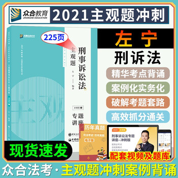 备考2022法考主观题 法考 2021法考主观题冲刺一本通 厚大法考主观题冲刺一本通 司法考试 国家法律职业资格考试 左宁 刑诉法主观题冲刺