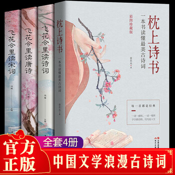 枕上诗书全套 一本书读懂Z美古诗词诗经 遇见Z美唐诗宋词 他们有才亦有爱 飞花令里读诗词 纳兰容若词 李清照辛弃疾李煜苏轼词传 仓央嘉措诗传 十里春风不如你柔柔暖暖的元曲 中国诗词大会古诗词鉴赏书籍 