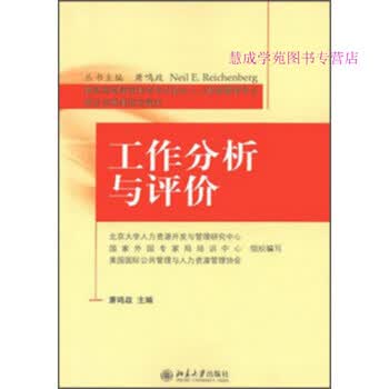 工作分析与评价 萧鸣政、北京大学人力