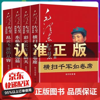 毛泽东传生平故事 毛泽东智慧战争事典全套横扫千军如卷席+彩云常在有新天+东临碣石有遗篇+乱云飞渡仍从容政治人物传记 毛泽东智慧战争事典4册
