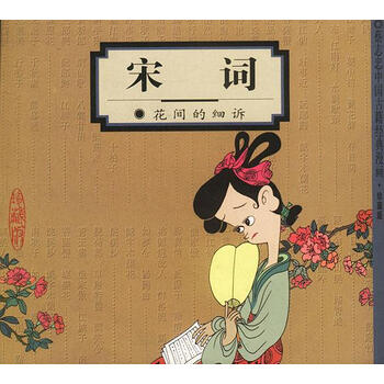 宋词:花间的细诉 蔡志忠 编绘【正版书】