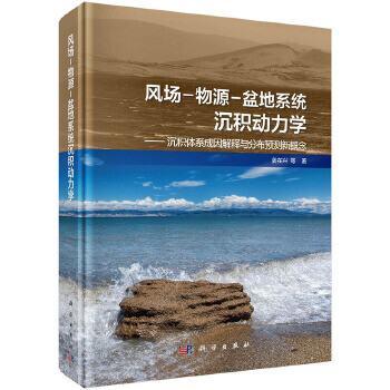 风场-物源-盆地系统沉积动力学【正版图书】