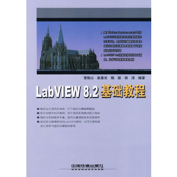 LabVIEW 8 2基础教程【正版图书】