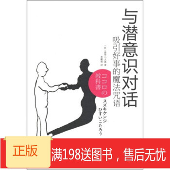 正版！ 《与潜意识对话:吸引好事的魔法咒语》 9787550106284 南方出版社