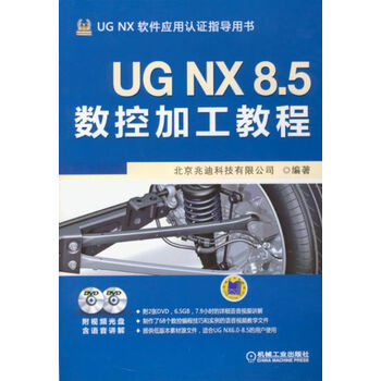 UG NX 8.5数控加工教程 北京兆迪科技有限公司 机械工业出版社