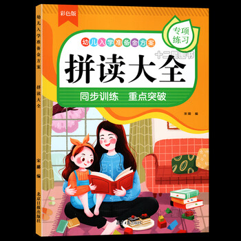 拼音拼读大全拼读小能手幼儿园一年级拼音拼读强化训练大全拼读小能手天天练