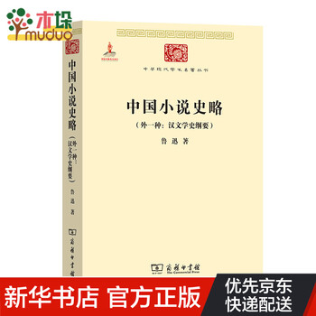中国小说史略(外一种：汉文学史纲要)(中华现代学术名著3)