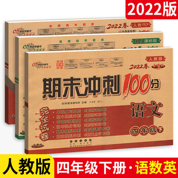 期末冲刺100分四年级下册语文数学英语人教版试卷测试卷 人教版4下语数英教材同步训练题单元月考期中期末真题考试模拟名师名卷专项训练名师名卷 人教部编版小学四年级下单元测试卷子教辅导资料 名牌教辅图书籍