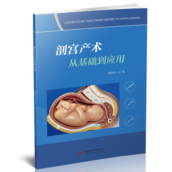 剖宫产术从基础到应用