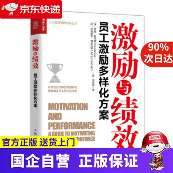 【新华书店官方网店】激励与绩效 员工激励多样化方案 [英]伊恩·麦克雷[英]艾德里安·弗尔汉 人民 人民邮电出版社