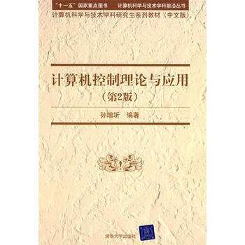 计算机控制理论与应用 孙增圻 著【正版书】