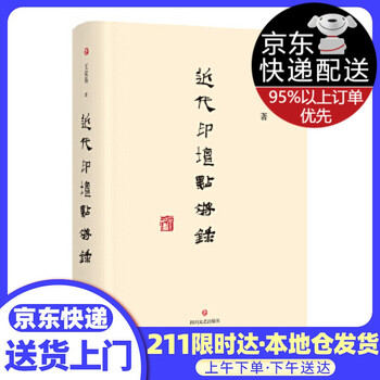 近代印坛点将录 王家葵 四川文艺出版社
