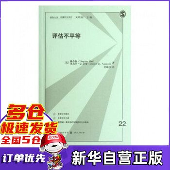 评估不平等/格致方法定量研究系列