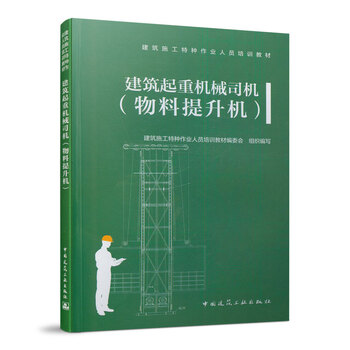 建筑起重机械司机(物料提升机)