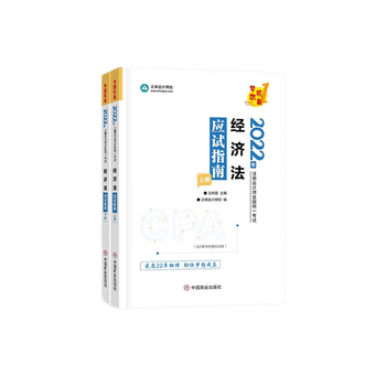 【官方现货】正保会计网校 注册会计2022教材应试指南经济法 注册会计师cpa正版辅导书 基础知识点