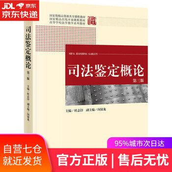 【正版图书】司法鉴定概论（第三版）