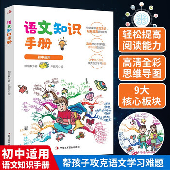 语文知识手册（初中适用）全彩思维导图快速掌握知识点