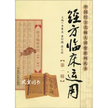经方临床辑 李赛美等编著 中国中医药出版社