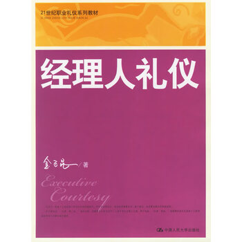经理人礼仪