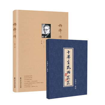 杨绛传+十年生死两茫茫草稿本