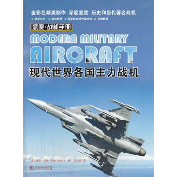现代世界各国主力战机【正版图书】
