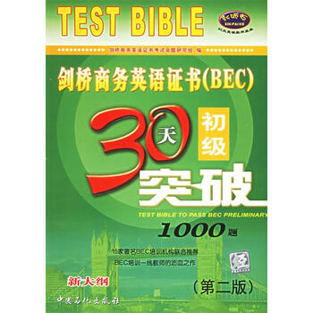剑桥商务英语证书初级考试30天突破【正版图书，放心下单】